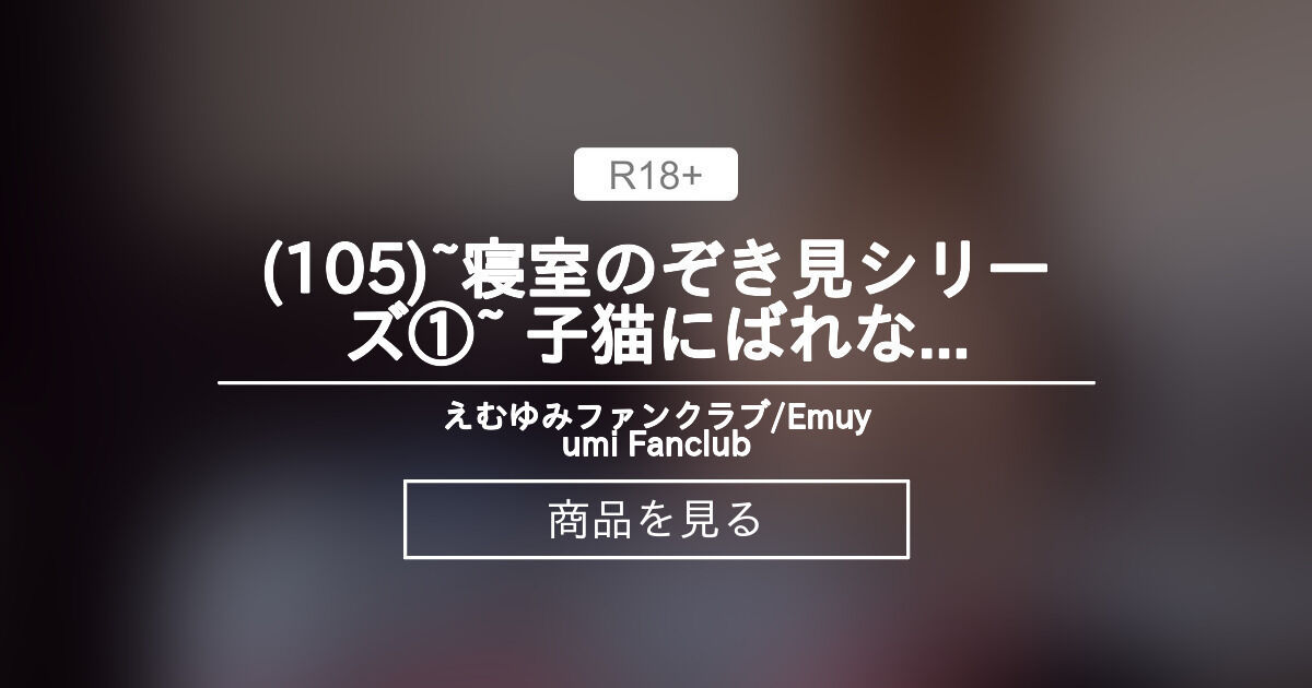 (105)~寝室のぞき見シリーズ①~ 子猫にばれないように声を潜めて乱れまくるカップル えむゆみファンクラブ/Emuyumi Fanclub (えむゆみカップル)の商品｜ファンティア[Fantia]