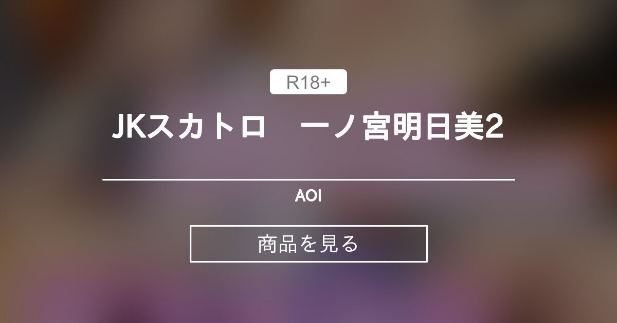 【一ノ宮明日美】 JKスカトロ 一ノ宮明日美2 AOI (蒼)の商品｜ファンティア[Fantia]