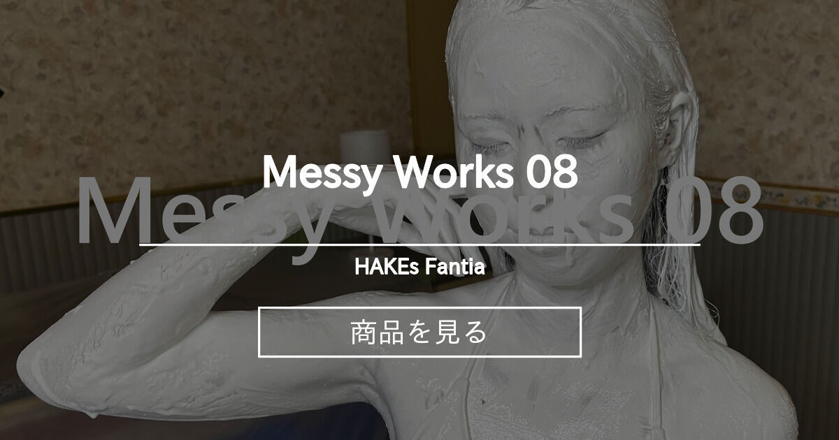 【messy】 Messy Works 08 HAKE's Fantia (刷毛)の商品｜ファンティア[Fantia]