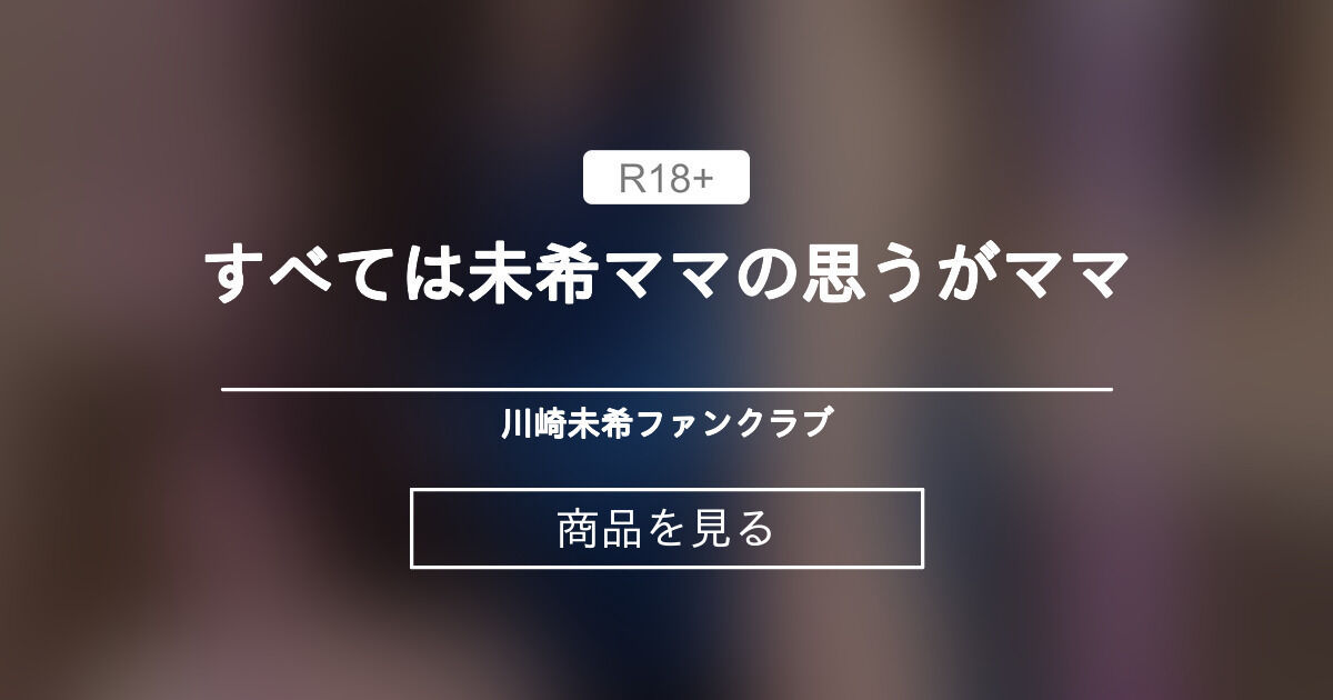 【女装】 すべては未希ママの思うがママ 川崎未希ファンクラブ (MIKI)の商品｜ファンティア[Fantia]