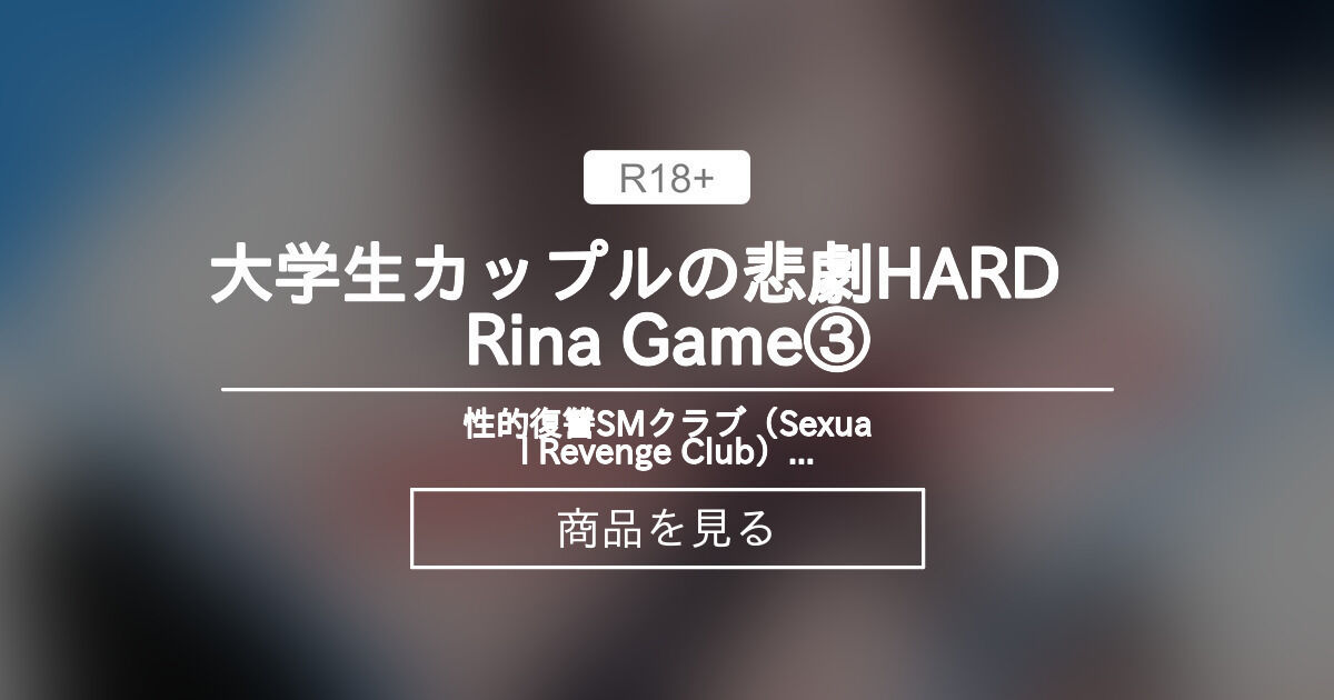 大学生カップルの悲劇HARD Rina Game③ - 性的復讐SMクラブ（Sexual Revenge Club）ファンの会 (セクシャルリベンジクラブ)の商品｜ファンティア[Fantia]