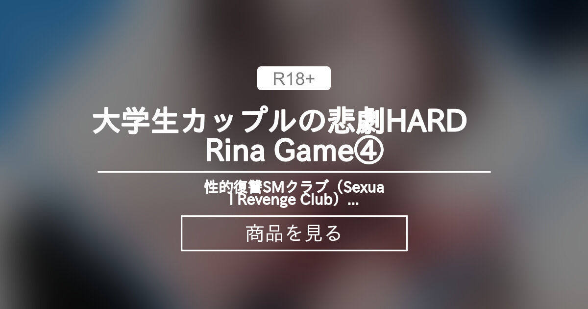 大学生カップルの悲劇HARD Rina Game④ 性的復讐SMクラブ（Sexual Revenge Club）ファンの会 (セクシャルリベンジクラブ)の商品｜ファンティア[Fantia]