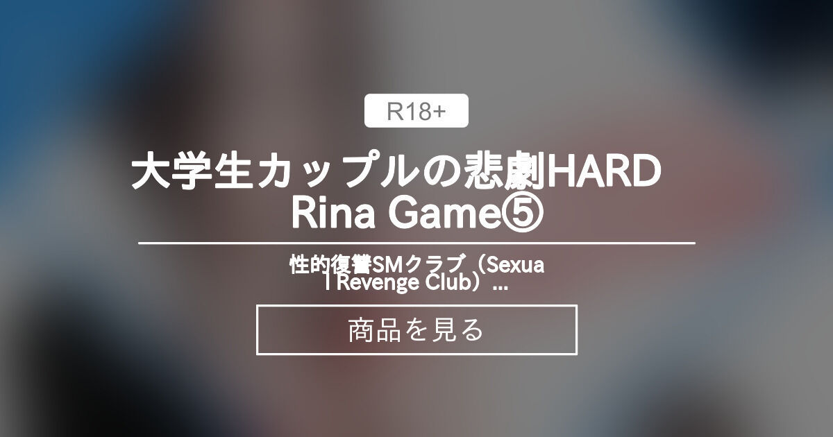 大学生カップルの悲劇HARD Rina Game⑤ - 性的復讐SMクラブ（Sexual Revenge Club）ファンの会 (セクシャルリベンジクラブ)の商品｜ファンティア[Fantia]