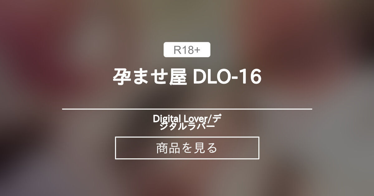 【オリジナル】 孕ませ屋 DLO-16 Digital Lover/デジタルラバー (なかじまゆか)の商品｜ファンティア[Fantia]