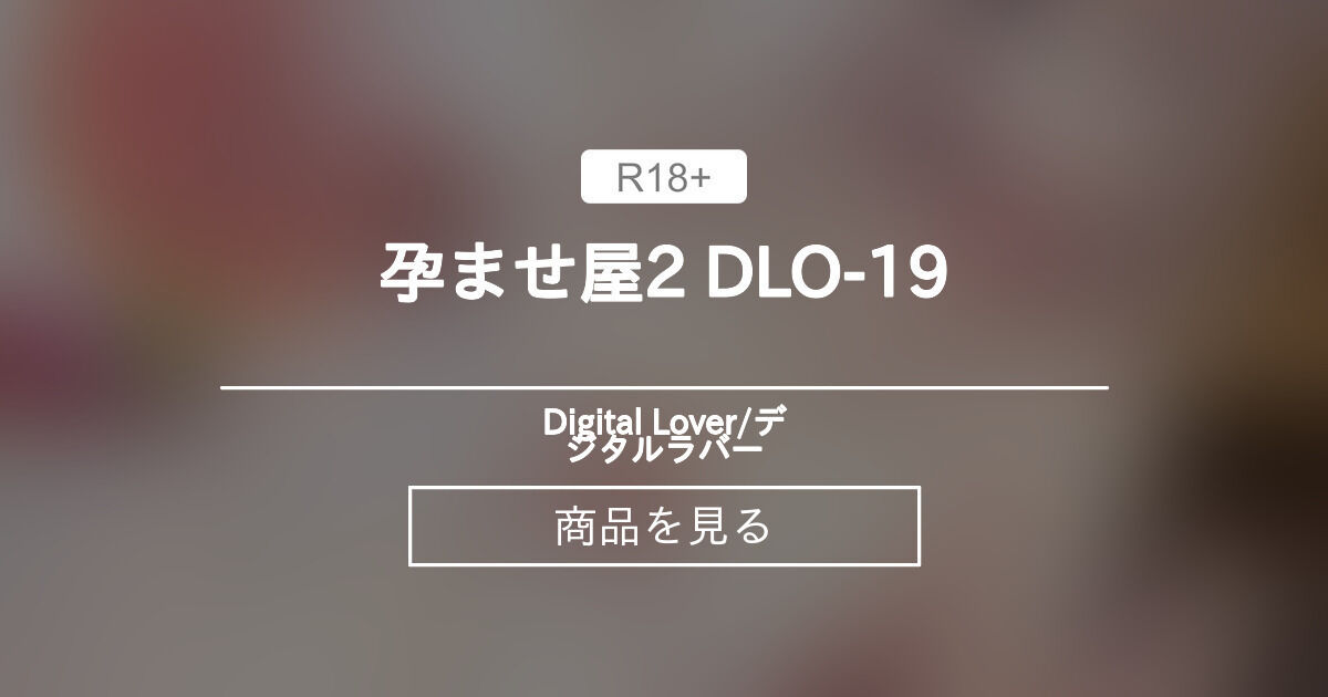 【オリジナル】 孕ませ屋2 DLO-19 Digital Lover/デジタルラバー (なかじまゆか)の商品｜ファンティア[Fantia]