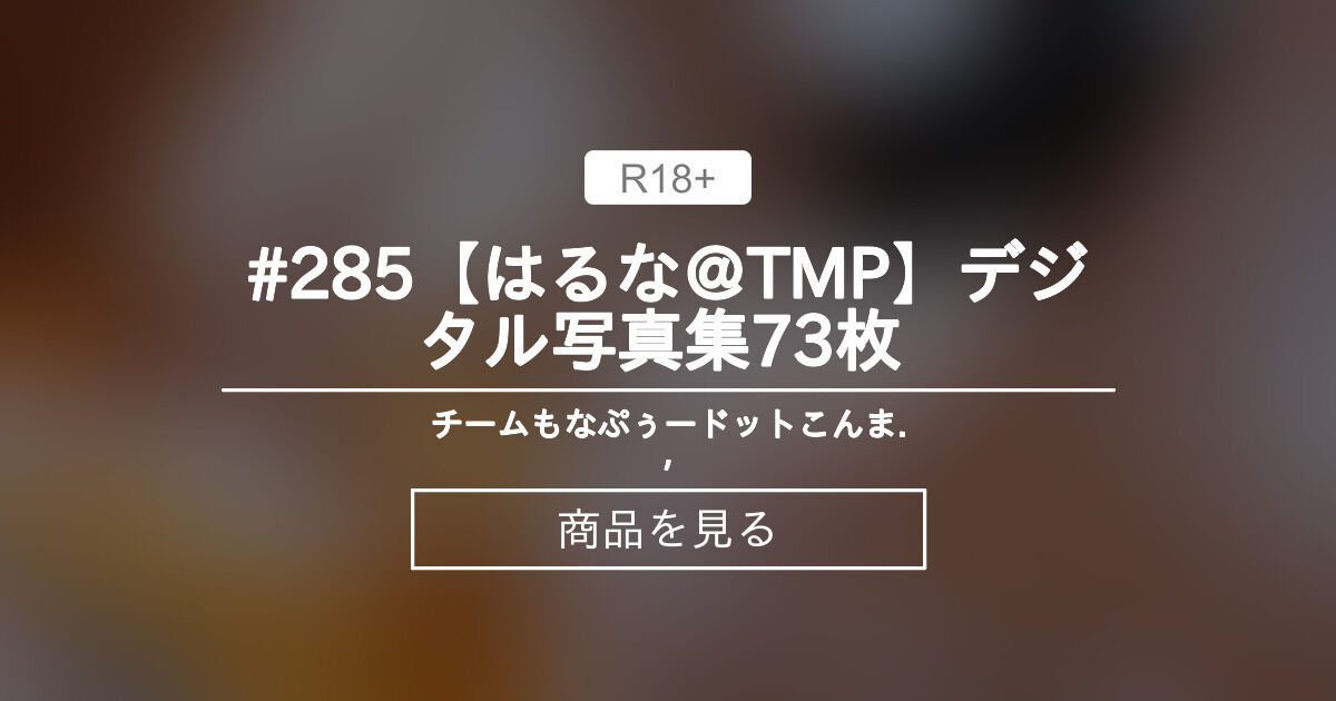 【ウエイトレス】 #285【はるな＠TMP】デジタル写真集73枚 TMPドットこんま., (TMP)の商品｜ファンティア[Fantia]