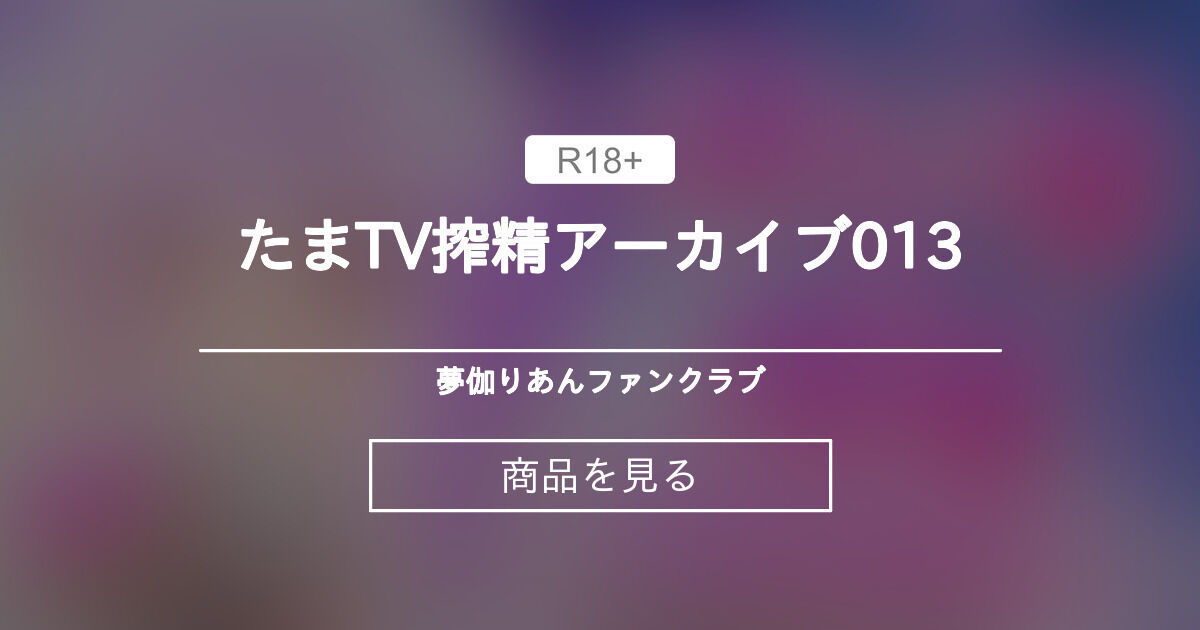 【Vtuber】 たまTV搾精アーカイブ013 夢伽りあんファンクラブ😈🎀 (夢伽りあん)の商品｜ファンティア[Fantia]