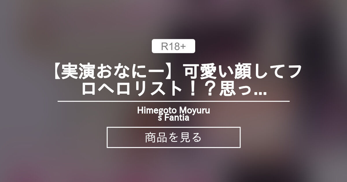 【実演おなにー】可愛い顔してプロペ〇〇スト！？思ったより激しイイ♡【ToyCod Winfred】 Himegoto Moyuru's Fantia (秘琴もゆる🐾🎀 2.5次元えち ...