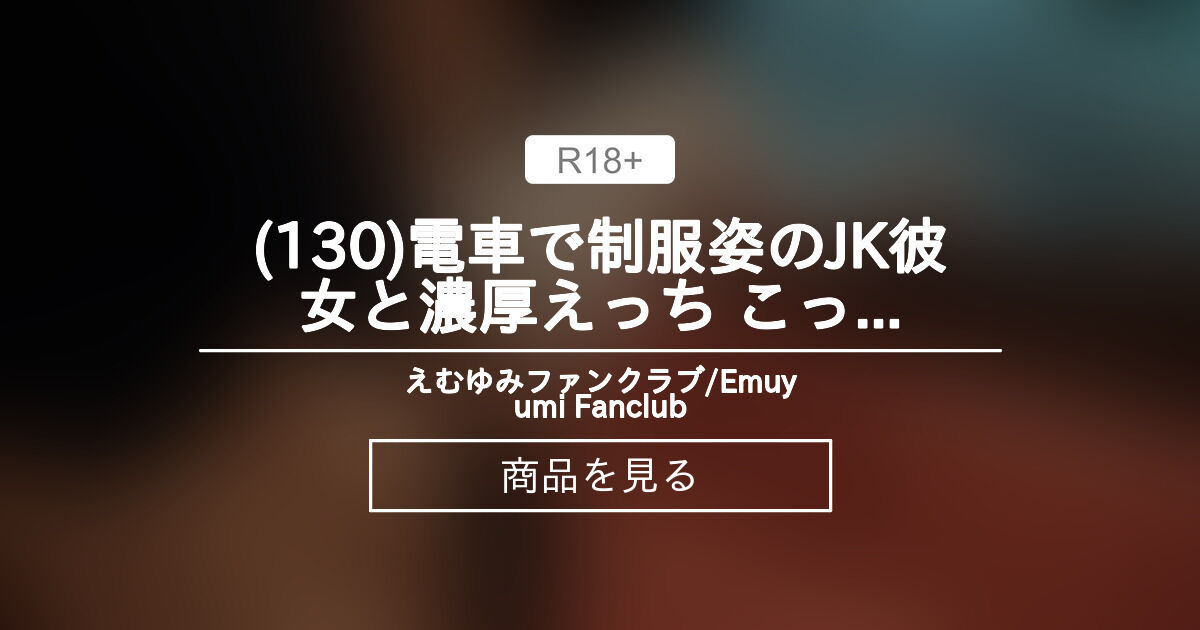 【pornhuber】 (130)電車で制服姿のJK彼女と濃厚えっち こっそり触り合ってたら興奮しすぎて丸見えセックスでイキすぎた… えむゆみファンクラブ/Emuyumi Fanclub ...