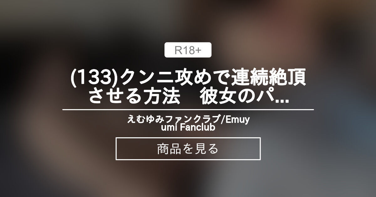【Orgasm】 (133)クンニ攻めで連続絶頂させる方法 彼女のパイパンおまんこがびしょ濡れになるクリトリスの舐め方はこちら えむゆみファンクラブ/Emuyumi Fanclub (えむゆみ ...