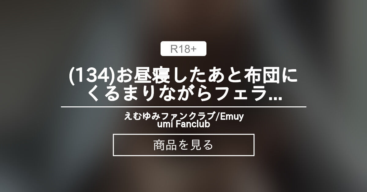 (134)お昼寝したあと布団にくるまりながらフェラする変態彼女と激しい正常位で乱れるリアルセックス えむゆみファンクラブ/Emuyumi Fanclub (えむゆみカップル)の商品｜ファン ...