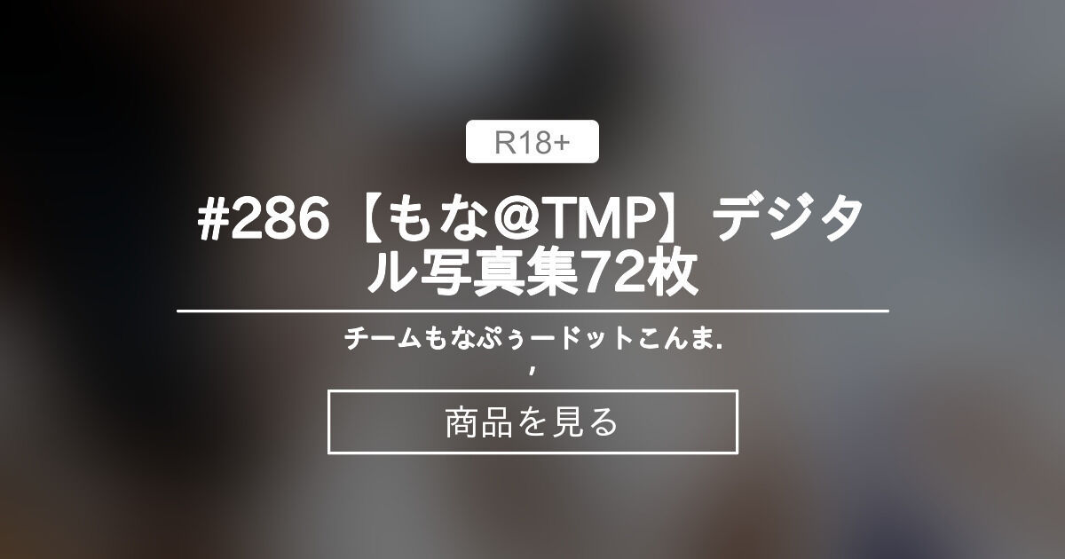 【ミニスカート】 #286【もな＠TMP】デジタル写真集72枚 TMPドットこんま., (TMP)の商品｜ファンティア[Fantia]