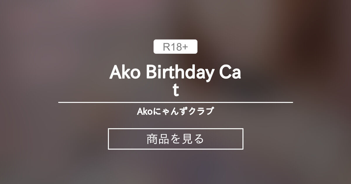 🎂Ako Birthday Cat🎂 Akoにゃんずクラブ🐈🍒 (AkoPai)の商品｜ファンティア[Fantia]