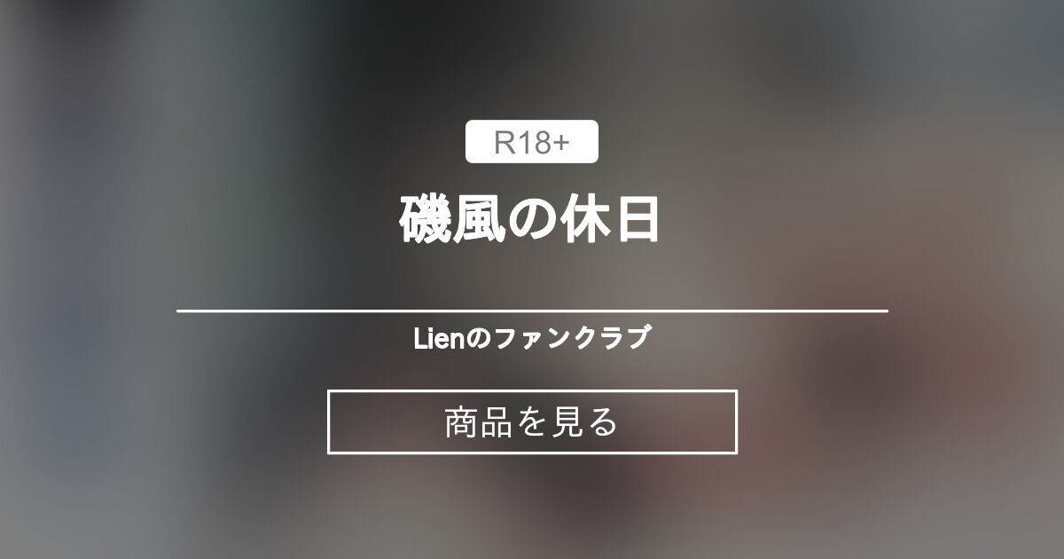 磯風の休日 Lienの商品｜ファンティア[Fantia]