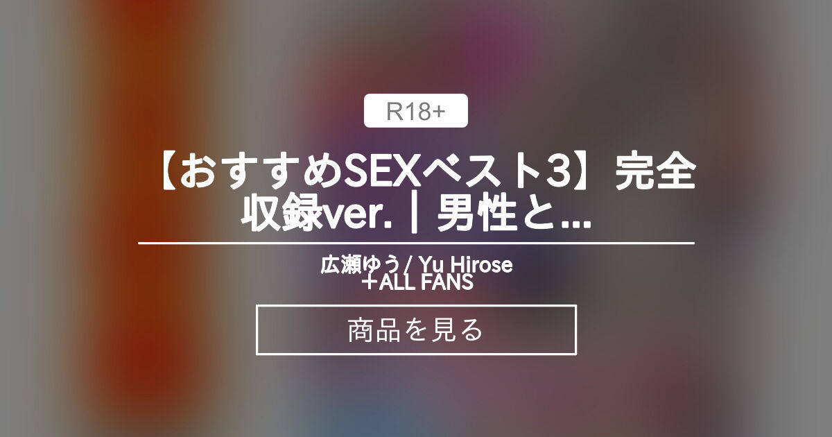 【広瀬ゆう】 【おすすめSEXベスト3🥉】完全収録ver.｜男性と絡み配信の衝撃映像＞＜/// 素顔＆結合公開も…♡（7本立て） 広瀬ゆう/ Yu Hirose＋ALL FANS (広瀬ゆう ...