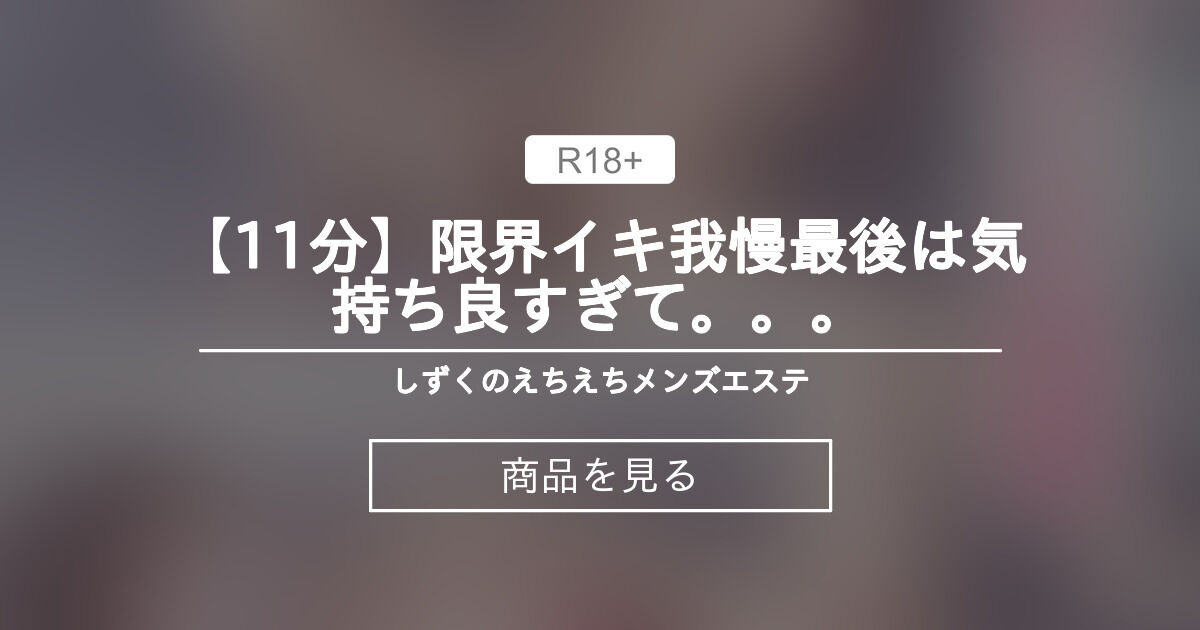 【11分】限界イキ我慢💓最後は気持ち良すぎて。。。 しずくのえちえちメンズエステ🫶🤍 (しずく) Product｜Fantia[ファンティア]