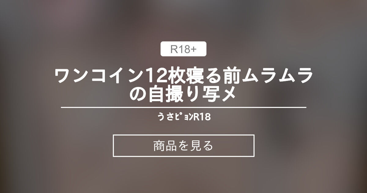 【アイドル】 ワンコイン 12枚 寝る前ムラムラの自撮り写メ🐰 うさﾋﾟｮﾝ🚧R18 (うさﾋﾟｮﾝ🐰)の商品｜ファンティア[Fantia]