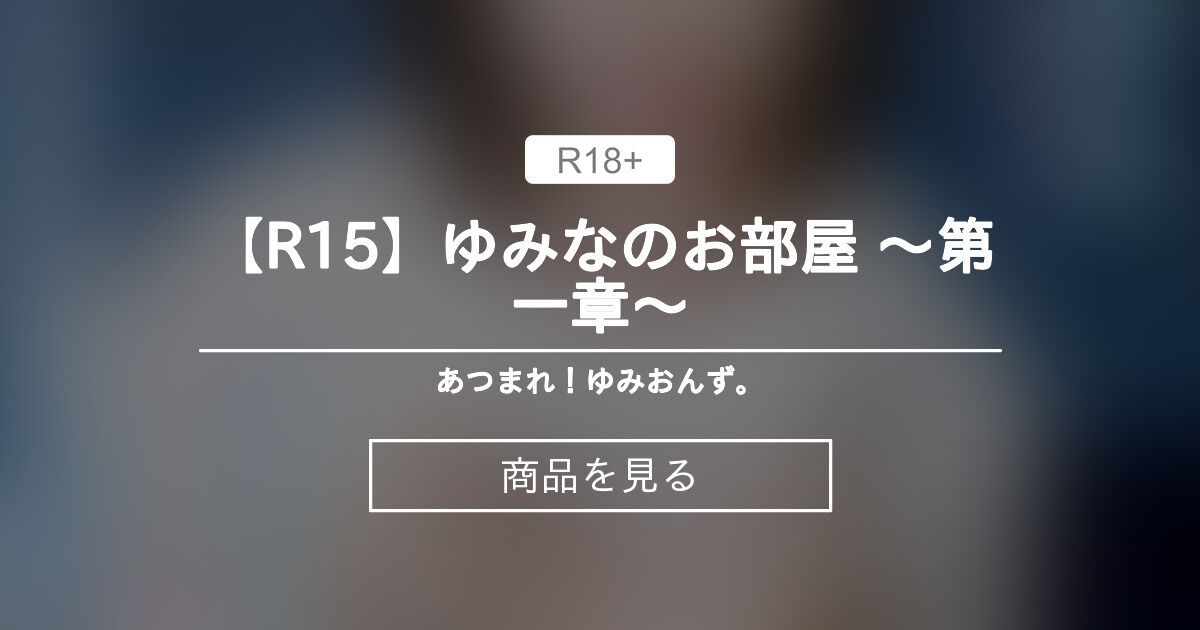 【グラビア】 【R15】ゆみなのお部屋♡ ～第一章～ あつまれ！ゆみおんず。 (能美ゆみな（おきょー))の商品｜ファンティア[Fantia]