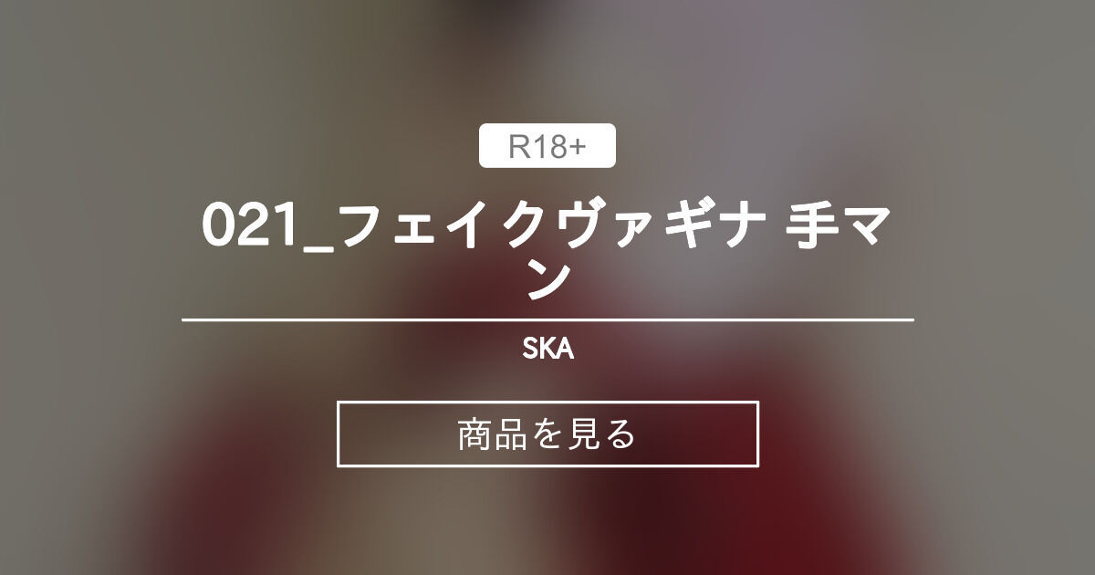 【フェイクヴァギナ】 021_フェイクヴァギナ 手マン SKA (なつき)の商品｜ファンティア[Fantia]