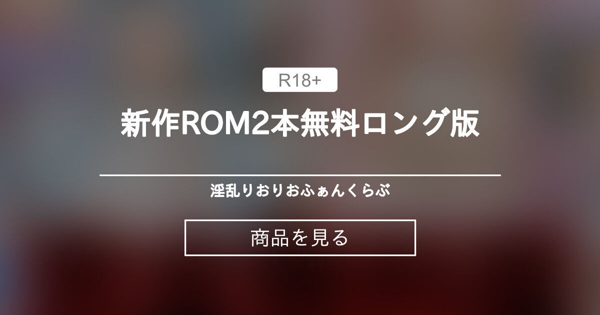 💗新作ROM2本無料ロング版💗 淫乱りおりおふぁんくらぶ (RIO)の商品｜ファンティア[Fantia]