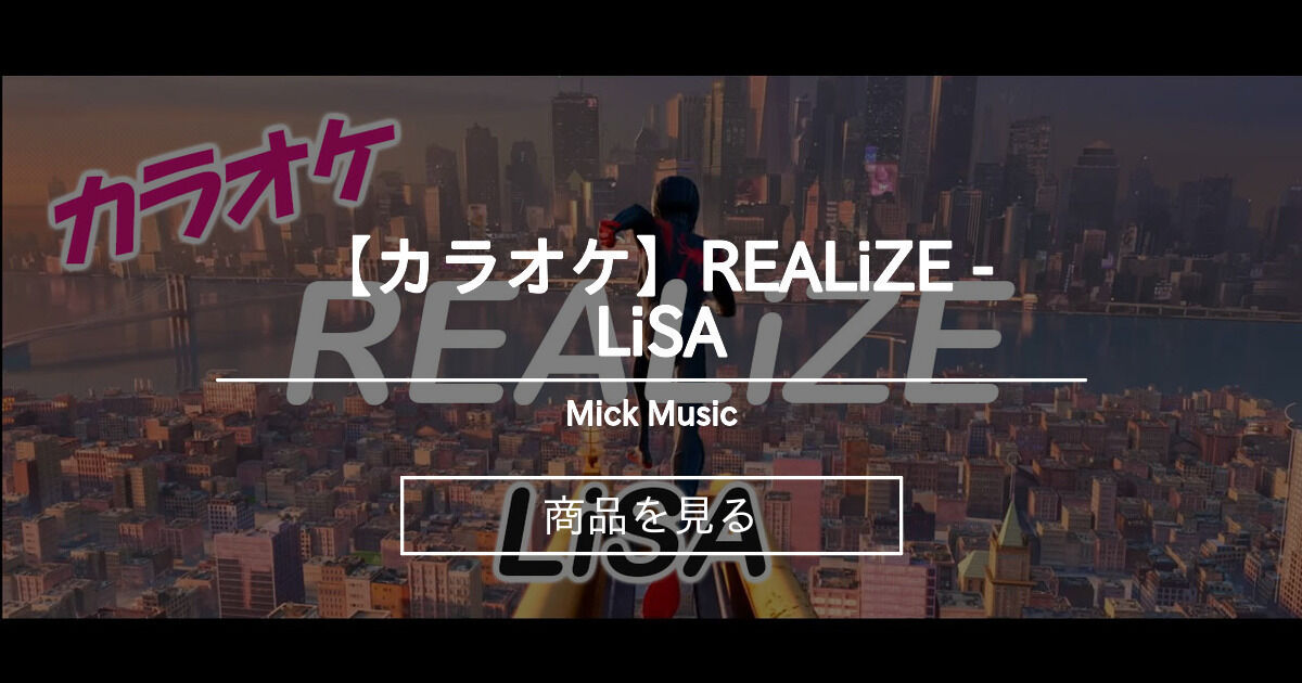 【カラオケ】REALiZE - LiSA Mick Music (Mick)の商品｜ファンティア[Fantia]