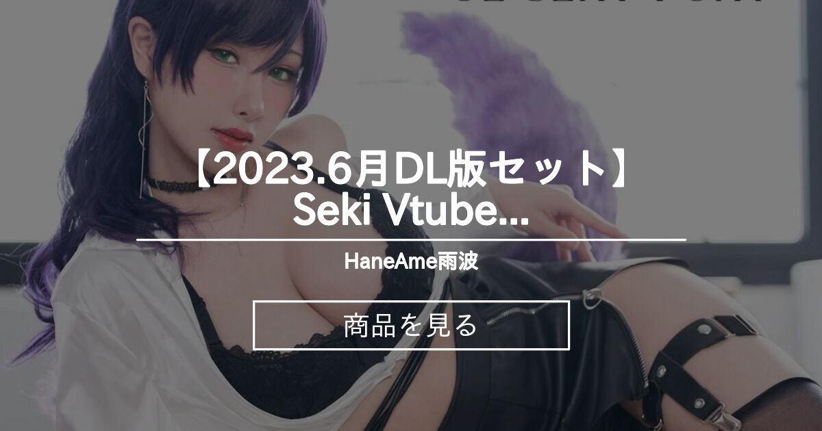 【Seki】 【2023.6月DL版セット】Seki Vtuber OL foxy 雨波 HaneAme Cosplay HaneAme雨波 (🦊ハネアメ)の商品｜ファンティア[Fantia]