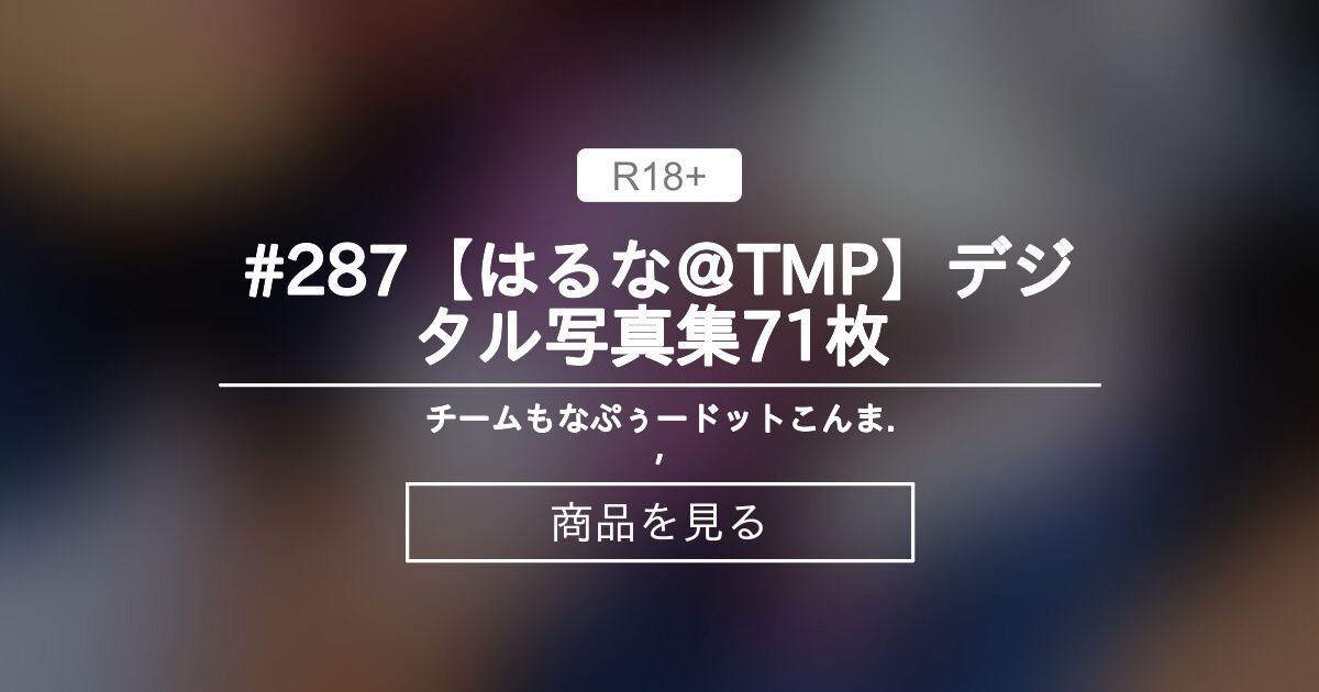 【セーラー服】 #287【はるな＠TMP】デジタル写真集71枚 TMPドットこんま., (TMP)の商品｜ファンティア[Fantia]