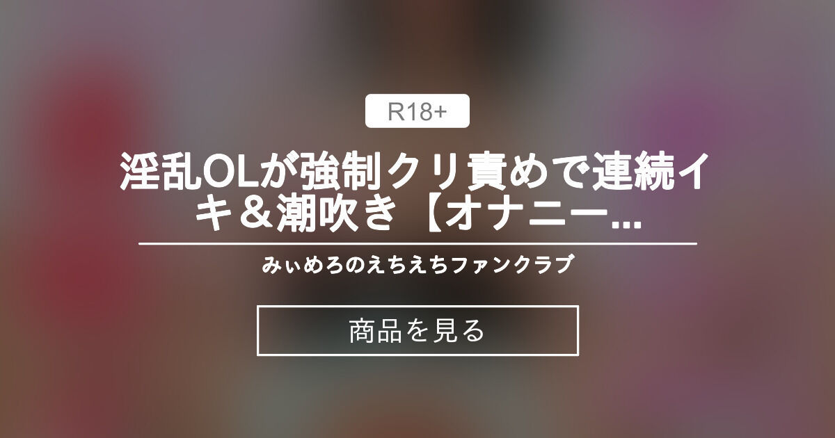 【巨乳】 淫乱OLが〇〇クリ責めで連続イキ＆潮吹き🫣【オナニー動画】 みぃめろ👅のえちえちファンクラブ (綾野みれい💕)の商品｜ファンティア[Fantia]