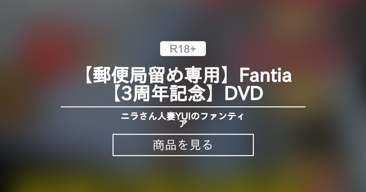 【3周年記念】 【郵便局留め専用📮】Fantia【3周年記念】DVD㊗️🎉 ニラさん🍁人妻YUI📸のファンティア (ニラさん🍁人妻YUI📸)の商品｜ファンティア[Fantia]