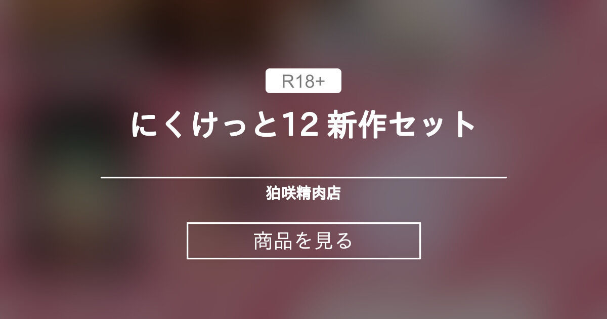 【BBW】 にくけっと12 新作セット 狛咲精肉店 (狛咲みと子)の商品｜ファンティア[Fantia]