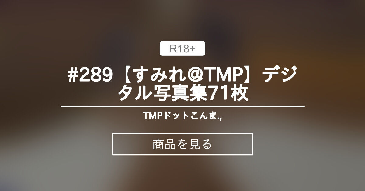 【チアガール】 #289【すみれ＠TMP】デジタル写真集71枚 TMPドットこんま., (TMP)の商品｜ファンティア[Fantia]