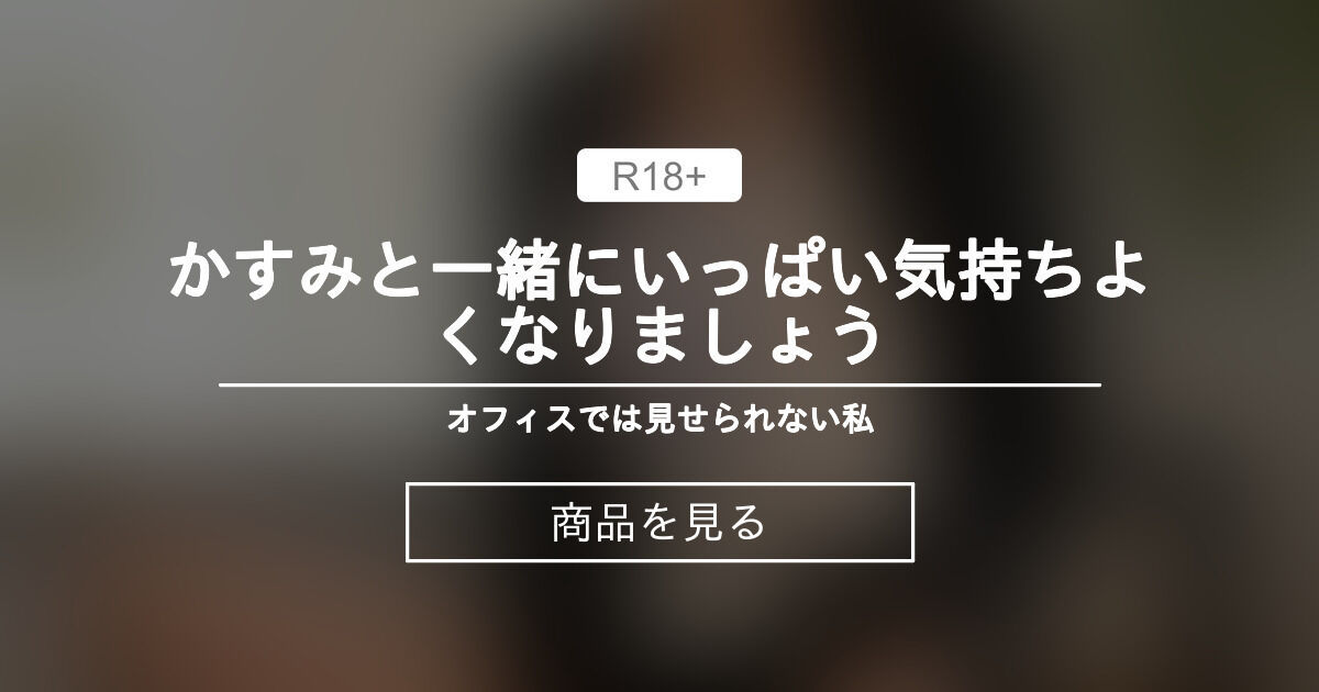 【OL】 かすみと一緒にいっぱい気持ちよくなりましょう ️ オフィスでは見せられない私 (丸の内OLノかすみ)の商品｜ファンティア[Fantia]