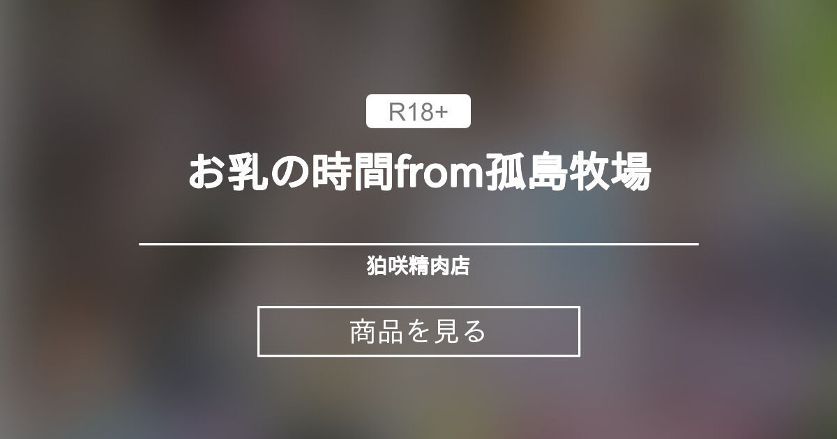 【BBW】 お乳の時間from孤島牧場 狛咲精肉店 (狛咲みと子)の商品｜ファンティア[Fantia]