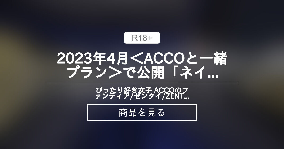 【ZENTAI】 2023年4月＜ACCOと一緒プラン＞で公開「ネイビーゼンタイを着てたら悪戯されました…①」 ぴったり好き女子 ACCOのファンティア /ゼンタイ/ZENTAI/ラバー ...
