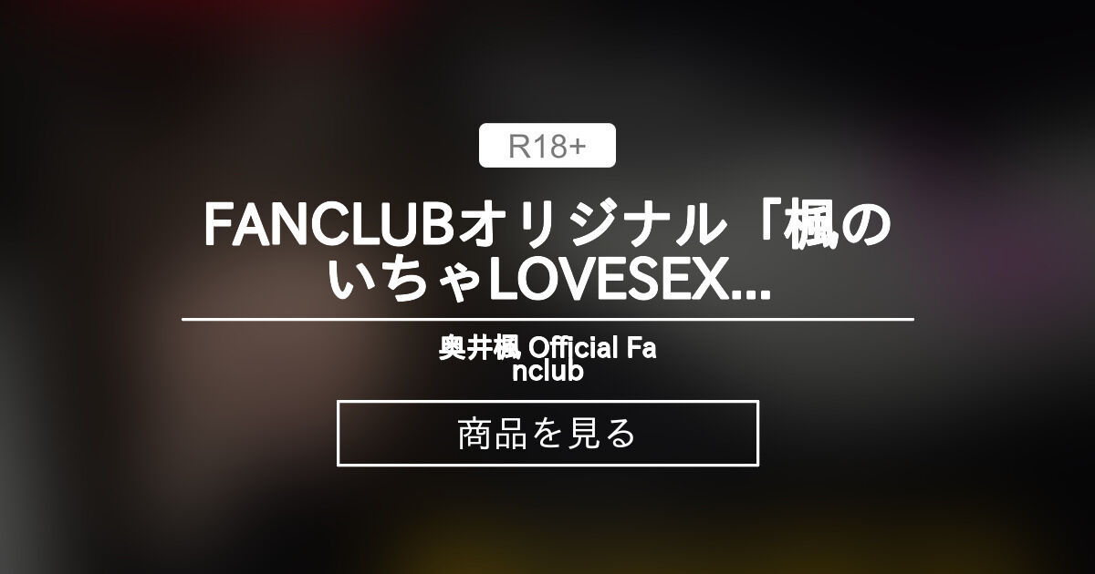 【奥井楓】 FANCLUBオリジナル「楓のいちゃLOVESEX」一緒にお風呂♡ベットで♡♡♡ 奥井楓 Official Fanclub (奥井 ...