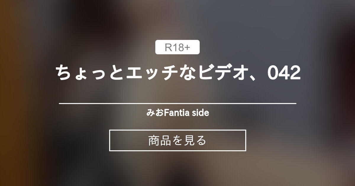【着ぐるみ】 ちょっとエッチなビデオ、042 みお🌺Fantia side (みお)の商品｜ファンティア[Fantia]