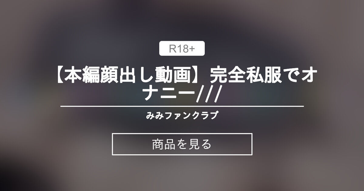 【素人】 【本編顔出し動画💕】完全私服でオナニー/// みみたんしこしこ🧡E65🧡ゲーム配信オトナ配信者 (みみ)の商品｜ファンティア[Fantia]