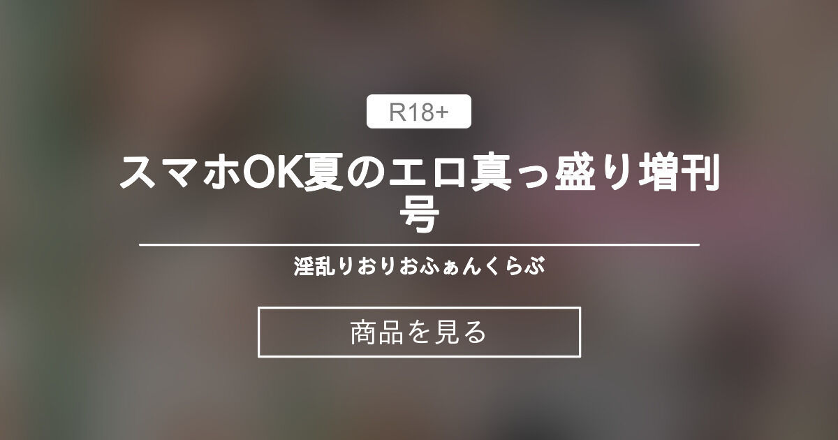 【オナニー】 スマホOK‼️☀️夏のエロ真っ盛り増刊号🌊‼️ 淫乱りおりおふぁんくらぶ (RIO)の商品｜ファンティア[Fantia]