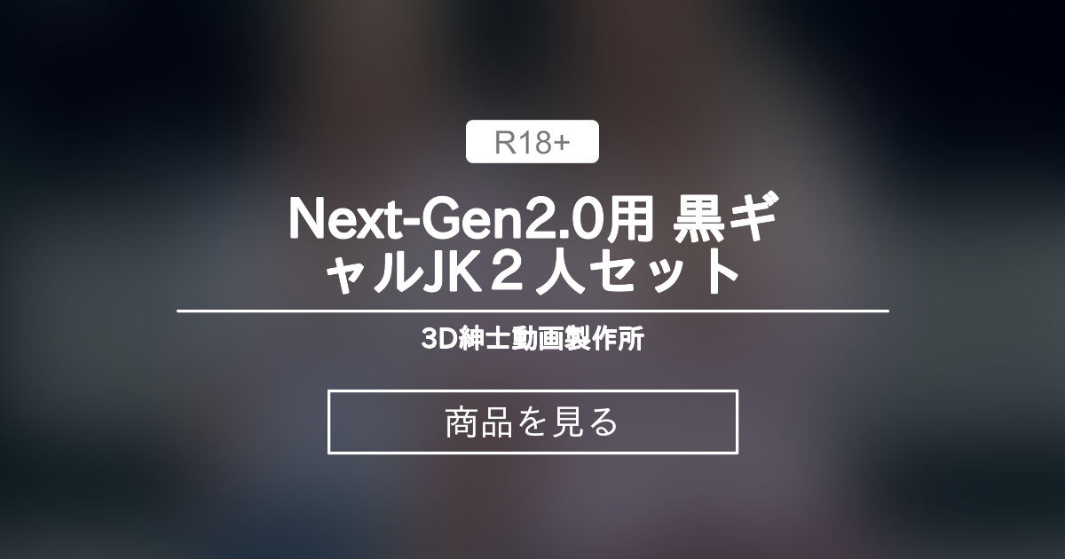 Next-Gen2.0用 黒ギャルJK2人セット 3D紳士動画製作所 (Bryan)の商品｜ファンティア[Fantia]