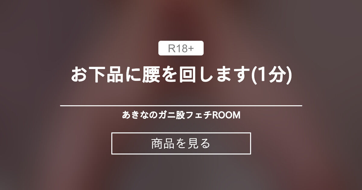 お下品に腰を回します♡(1分)⚠️ あきなのガニ股フェチROOM (あきな ️ ️ ️)の商品｜ファンティア[Fantia]