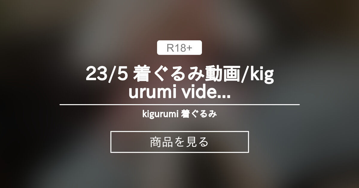 23/5 着ぐるみ動画/kigurumi video Deluxe Edition kigurumi 着ぐるみ (kigurumi)の商品｜ファンティア[Fantia]