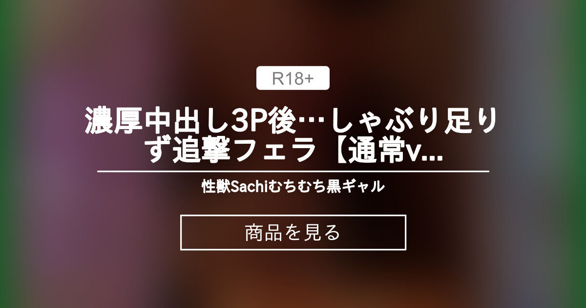 濃厚中出し3P後…💓しゃぶり足りず追撃フェラ🍌👅【通常ver.】 性獣Sachi🦁むちむち黒ギャル🖤 (性獣Sachi)の商品｜ファンティア[Fantia]