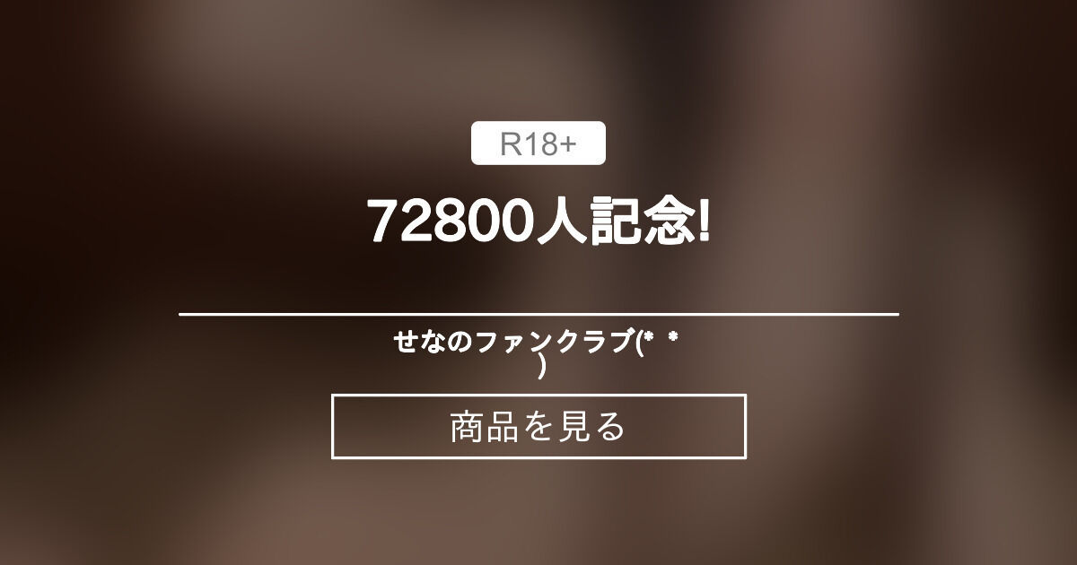 【男の娘】 72800人記念! せな♂のファンクラブ⸜(* ॑꒳ ॑* )⸝ (せな♂)の商品｜ファンティア[Fantia]