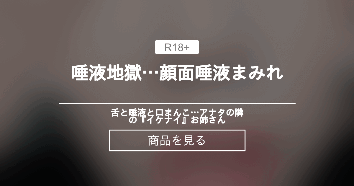 【顔舐め】 👅唾液地獄顔面唾液まみれ👅 舌と唾液と口まんこアナタの隣の『イケナイ』お姉さん👅 Suzuの商品｜ファンティア Fantia