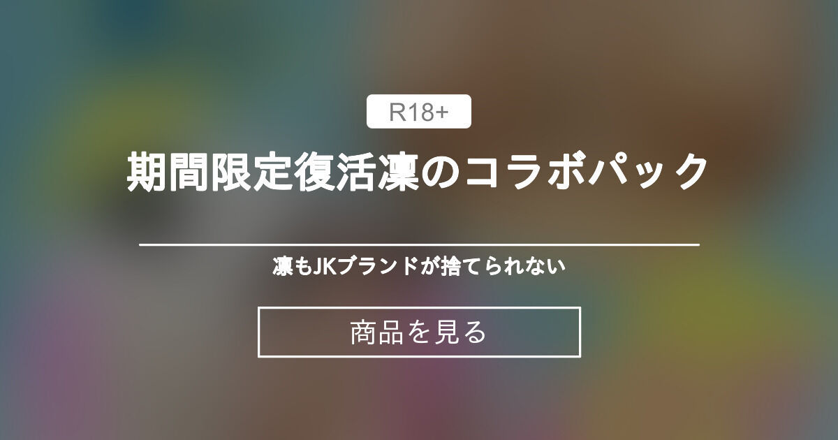 🚨72時間限定🚨凜のコラボパック - 凛もJKブランドが捨てられない (りん)の商品｜ファンティア[Fantia]