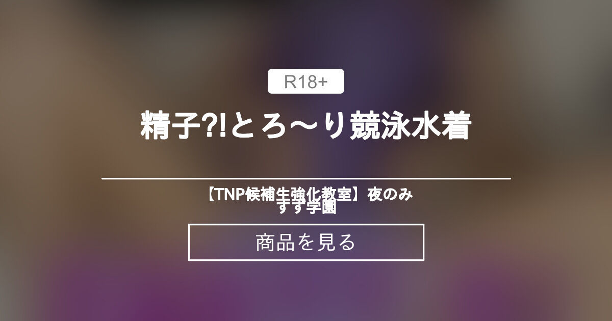 精子?!とろ〜り競泳水着 【TNP候補生強化教室】夜の♡みすず学園 (天宮みすず)の商品｜ファンティア[Fantia]