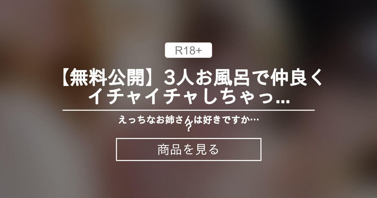 【無料公開】3人お風呂で仲良くイチャイチャしちゃった...💕【田中みかちゃん・セクシーまりこちゃんコラボ】 174cm Hカップ ️えっちなお姉さんは好きですか…？🍓💋 (滝沢いおり)の商品 ...