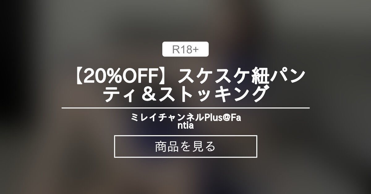 【スケスケ紐パンティ】 【20%OFF】スケスケ紐パンティ＆ストッキング ミレイチャンネルPlus@Fantia (ミレイチャン) Product｜Fantia[ファンティア]