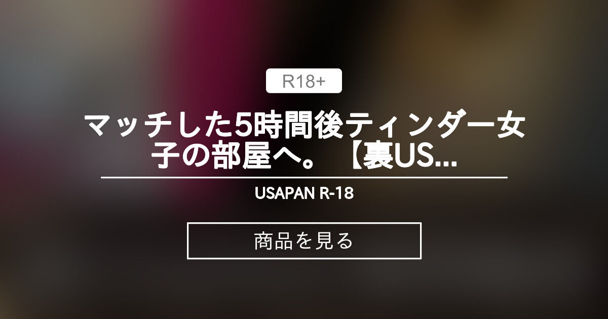 【オリジナル】 マッチした5時間後ティンダー女子の部屋へ。【裏USAPAN】出会い系女子の痴態を解禁！ USAPAN R-18 (USAPAN_TV)の商品｜ファンティア[Fantia]