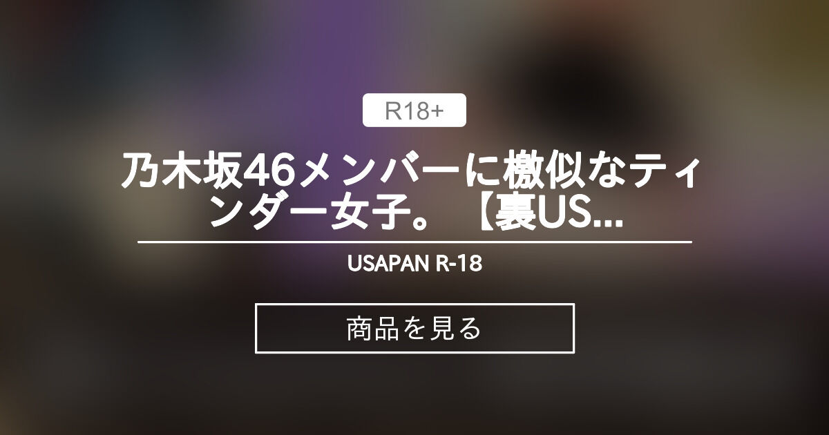 【オリジナル】 乃木坂46メンバーに檄似なティンダー女子。【裏USAPAN】出会い系女子の痴態を解禁！ USAPAN R-18 (USAPAN_TV)の商品｜ファンティア[Fantia]